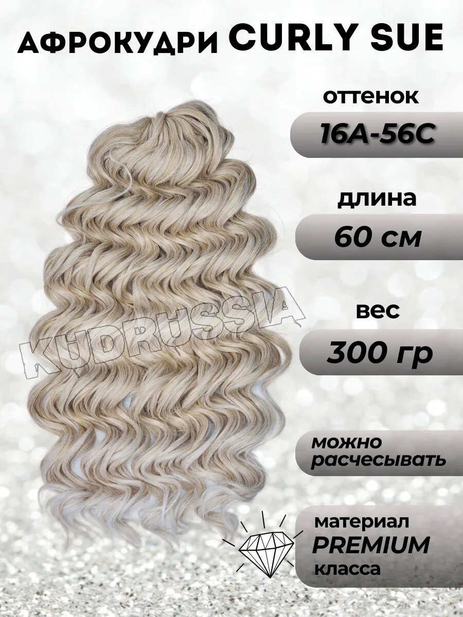 Локоны Curly Sue, пряди для наращивания 60 см