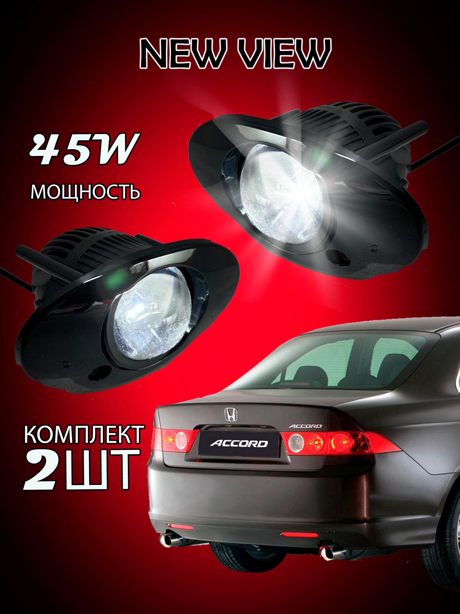Светодиодные линзованные противотуманные фары на Хонду 45 Вт