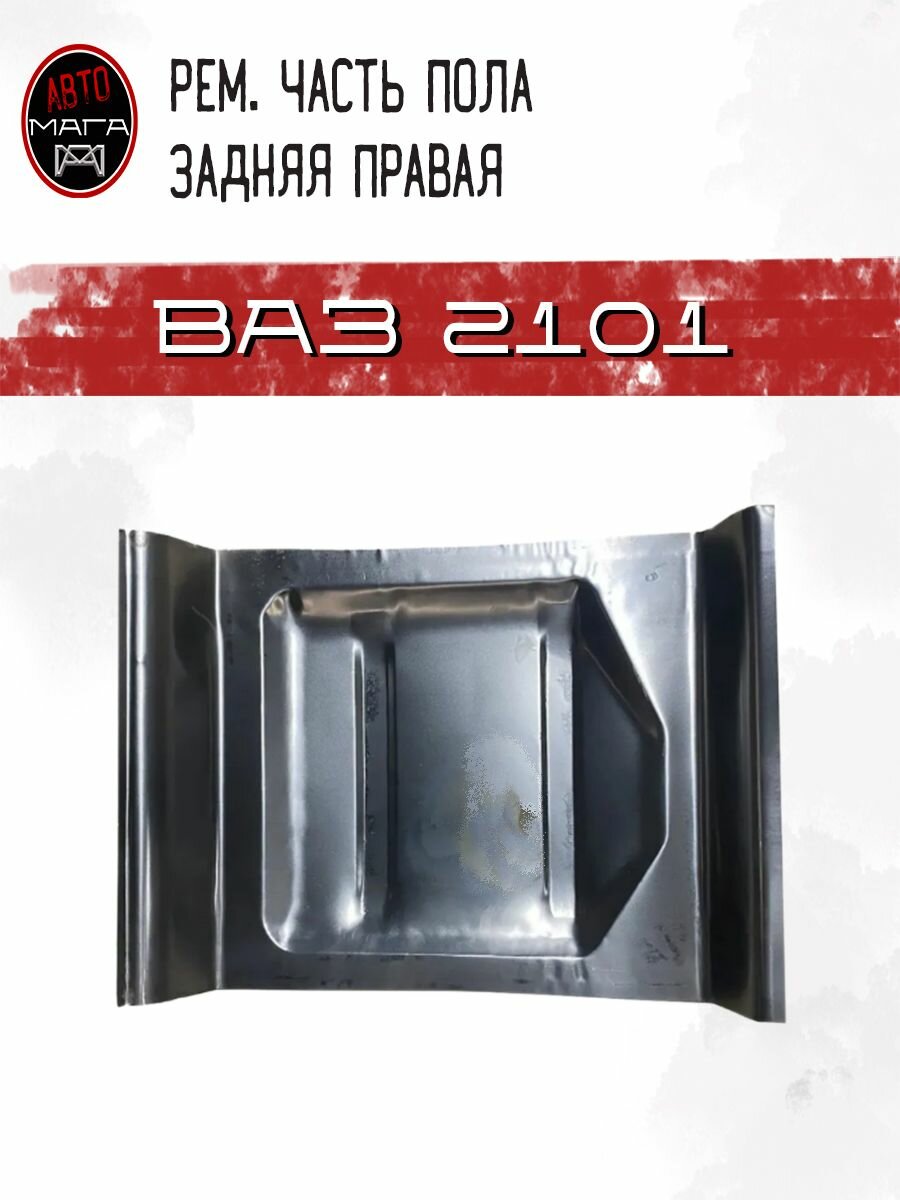 Пол ремонтный задний правый ВАЗ 2101, 2104, 2105, 2106, 2107