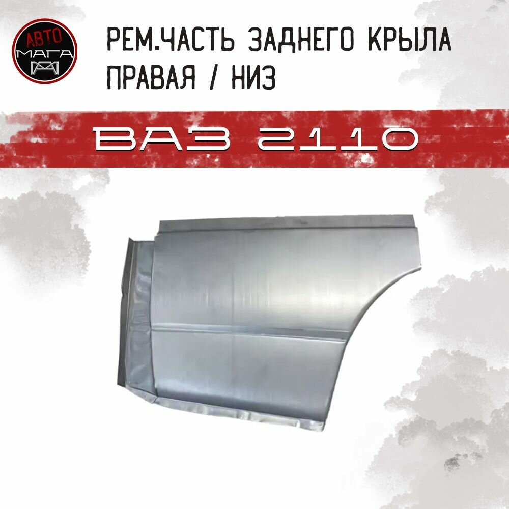 Рем. часть заднего крыла правая / НИЗ ВАЗ 2110