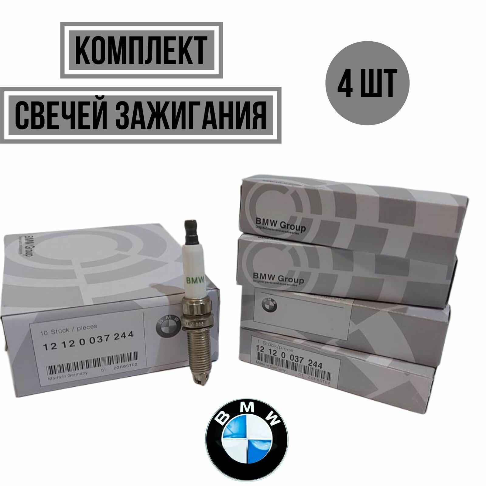 Свечи зажигания комплект 4 шт BMW 12120037244