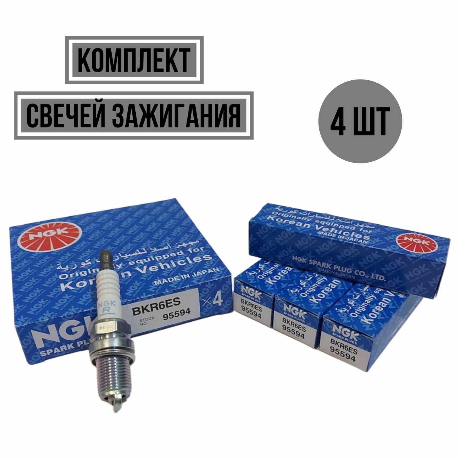 Свечи зажигания комплект 4 шт NGK BKR6ES