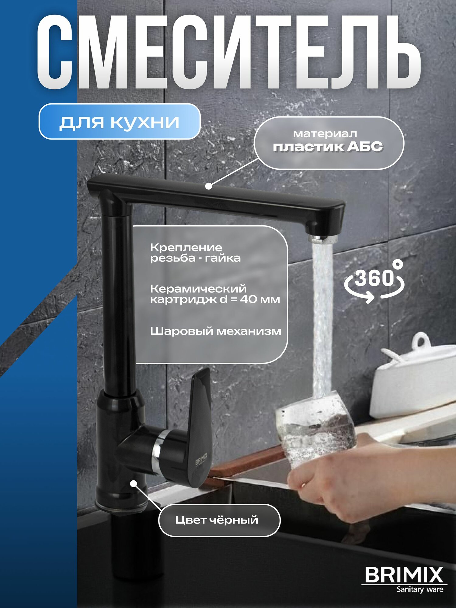 Смеситель на кухню BRIMIX, боковой Г-образный излив, шаровый из высокопрочного пластика АБС, Чёрный