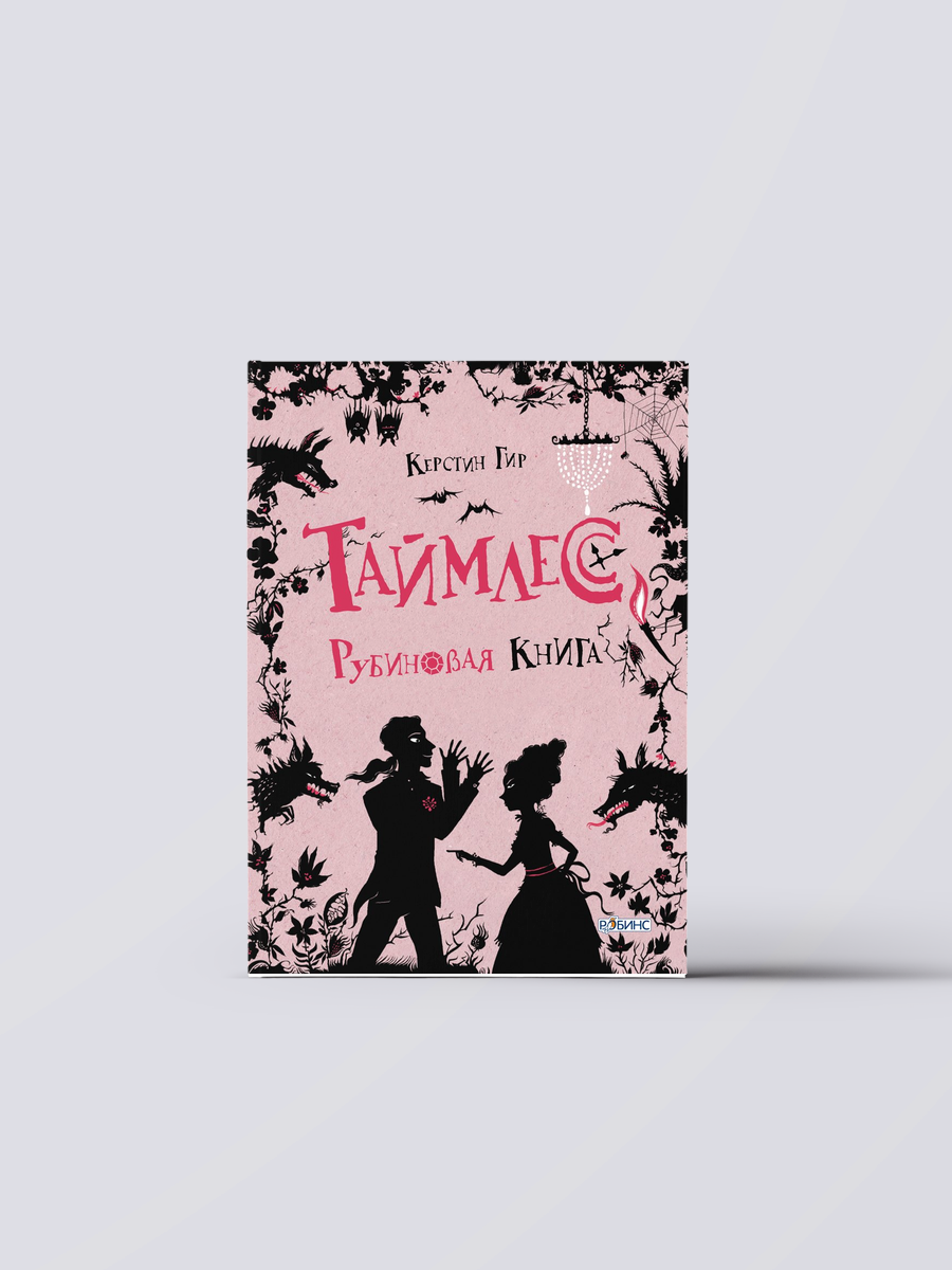 Таймлесс. Рубиновая книга | Керстин Гир