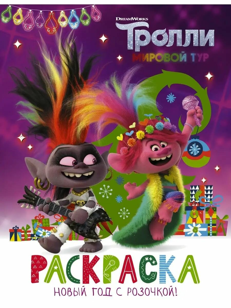 Тролли 2. Раскраска. Новый год с Розочкой!