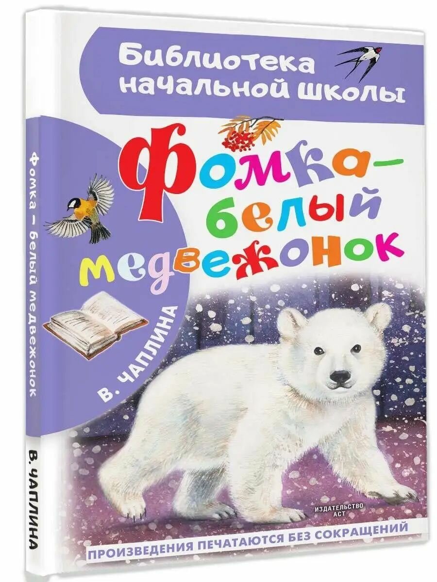 Фомка - белый медвежонок