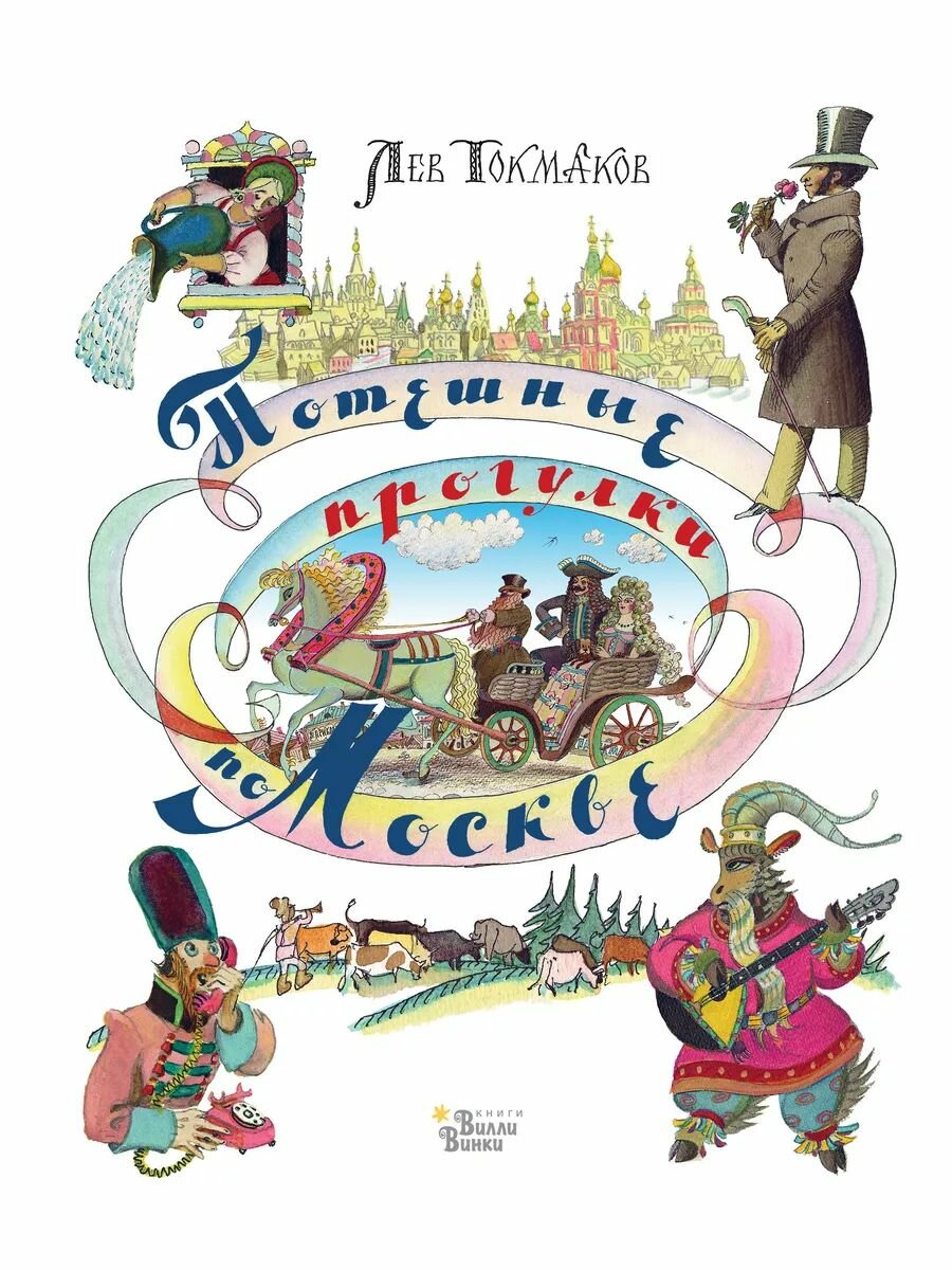 Потешные прогулки по Москве для детей