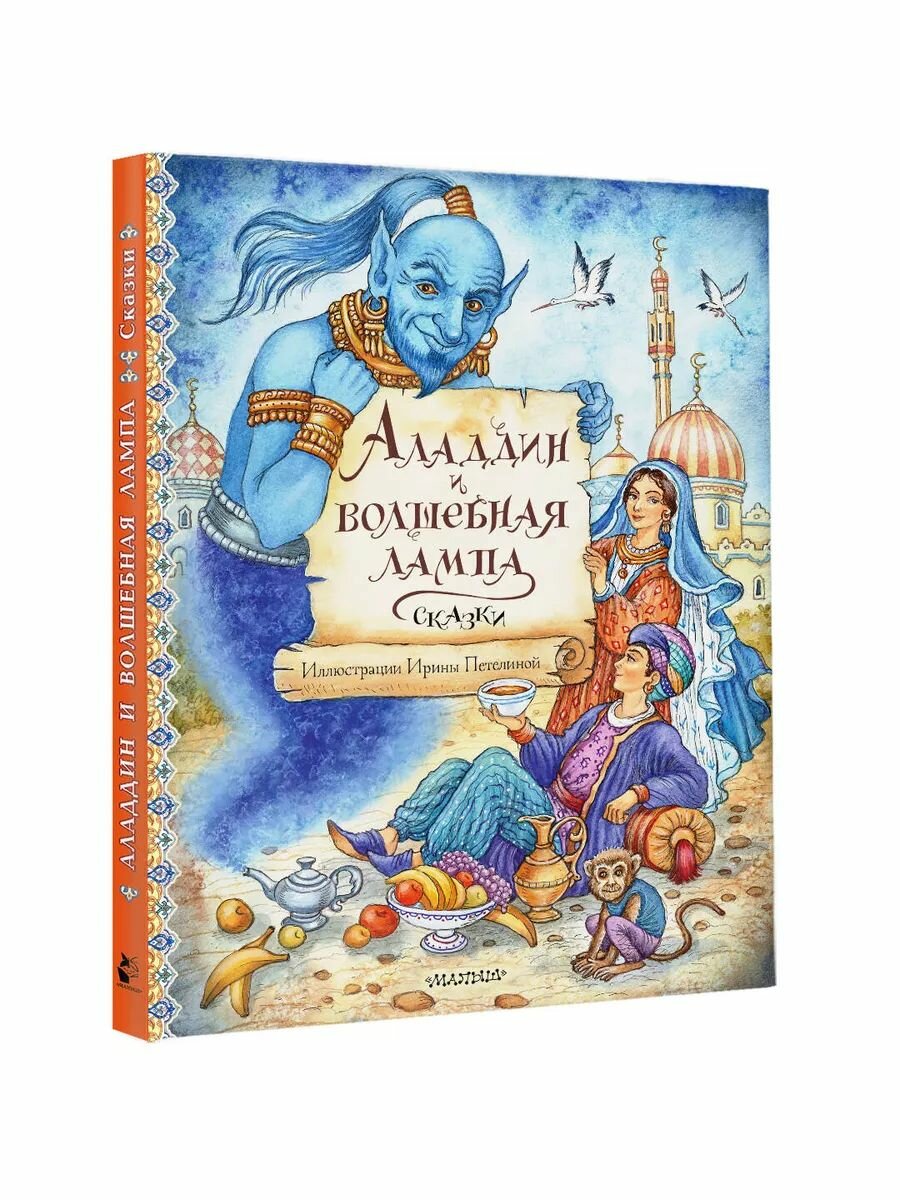 Аладдин и волшебная лампа. Сказки