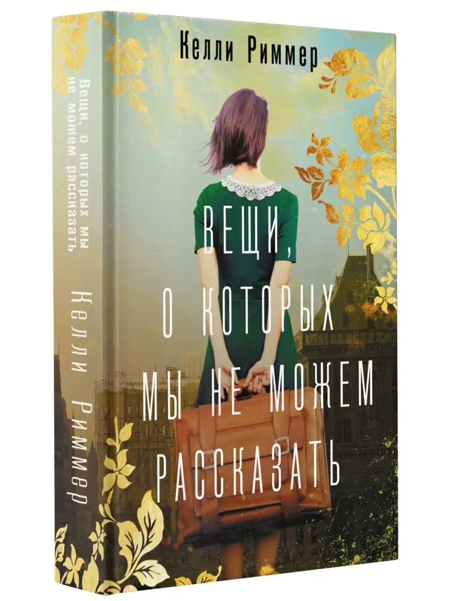 Вещи, о которых мы не можем рассказать