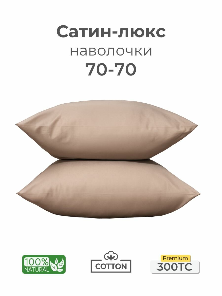 Наволочки, 70x70, 2 шт, сатин люкс, бежевый, Coho Home