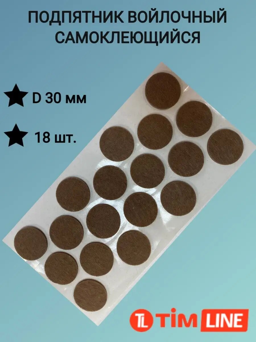 Подпятники войлочные самоклеющиеся TimLINE 30 мм