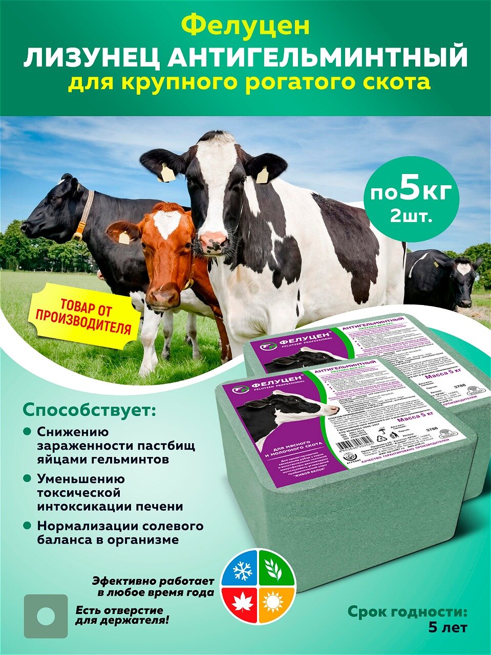 Комплект Фелуцен лизунец антигельминтный для коров 5кг 2 штуки