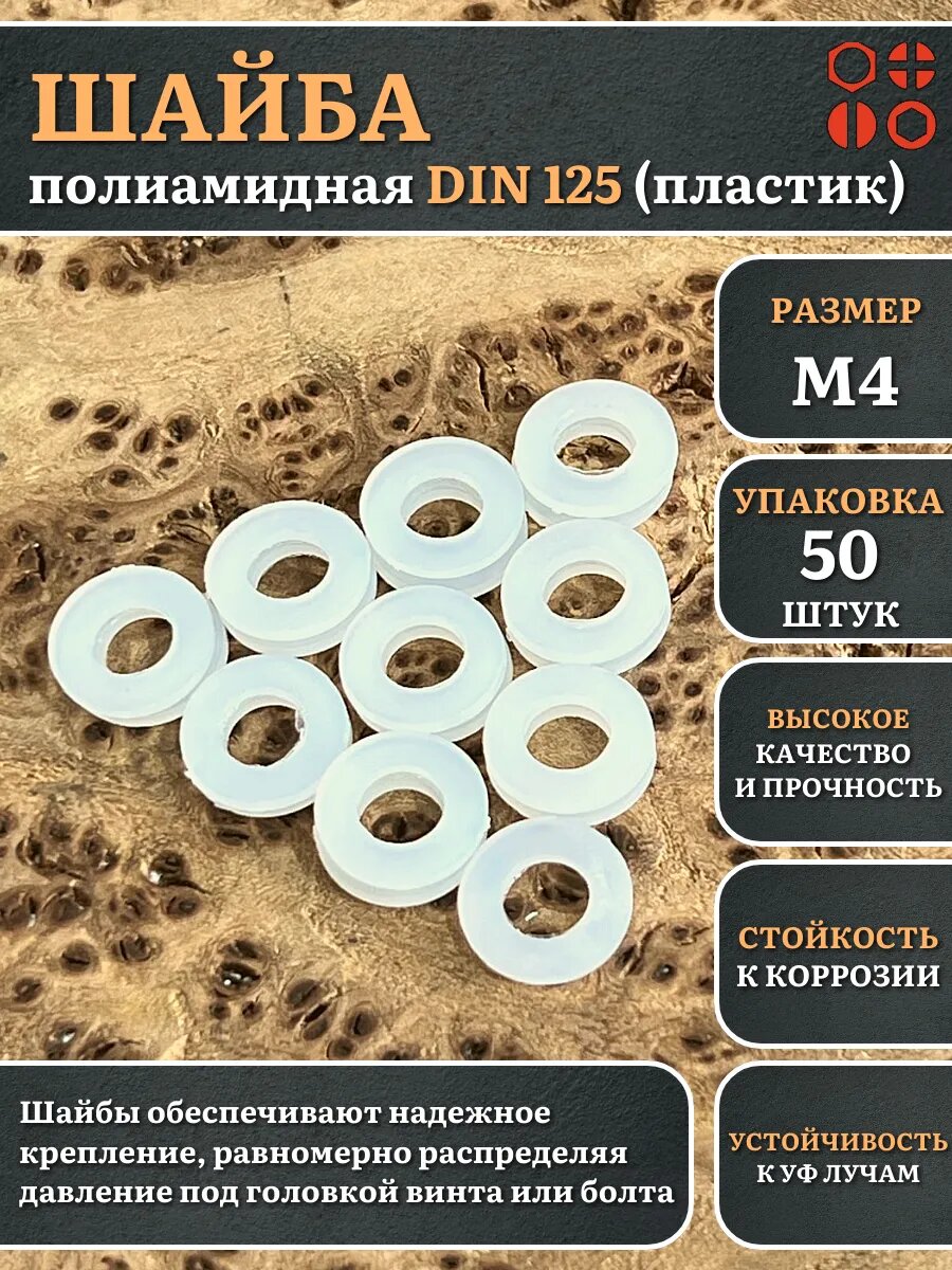 Шайба полиамидная М4 DIN125 (пластик), 50 шт.