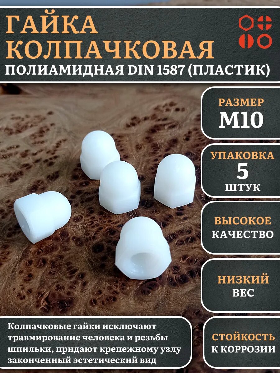 Гайка полиамидная колпачковая (пластик) М10 DIN1587,5 шт.