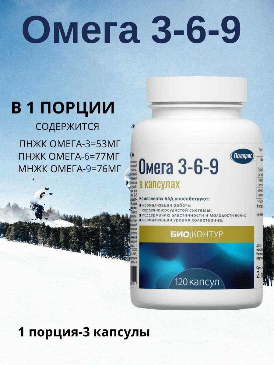 Полярис Омега-3-6-9 (1 банка 120 капс.)