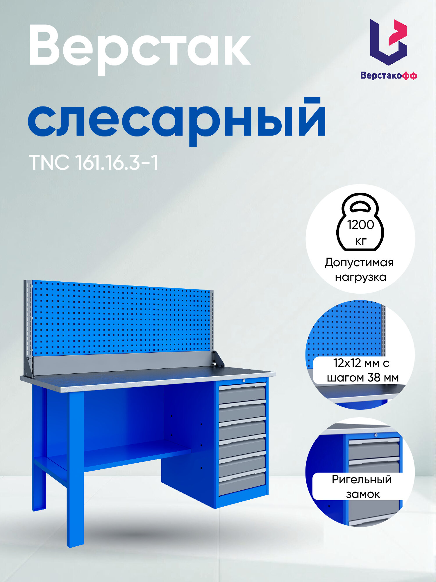 Верстак TNC 161.16.3-1