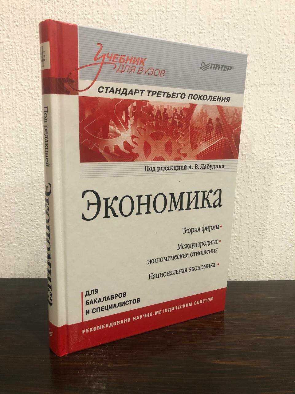 Экономика. Учебник. Стандарт третьего поколения