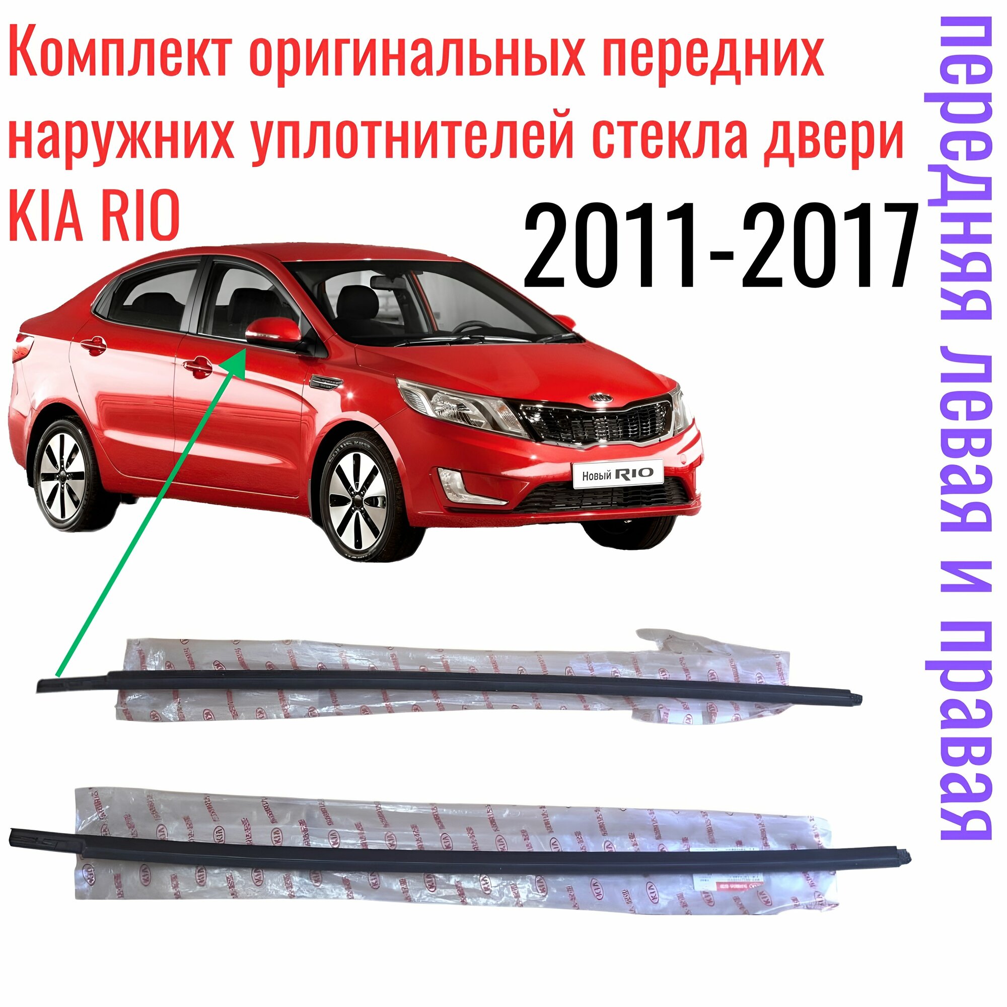 Комплект оригинальных передних наружных уплотнителей стекла двери Kia Rio 2011-2017 арт.