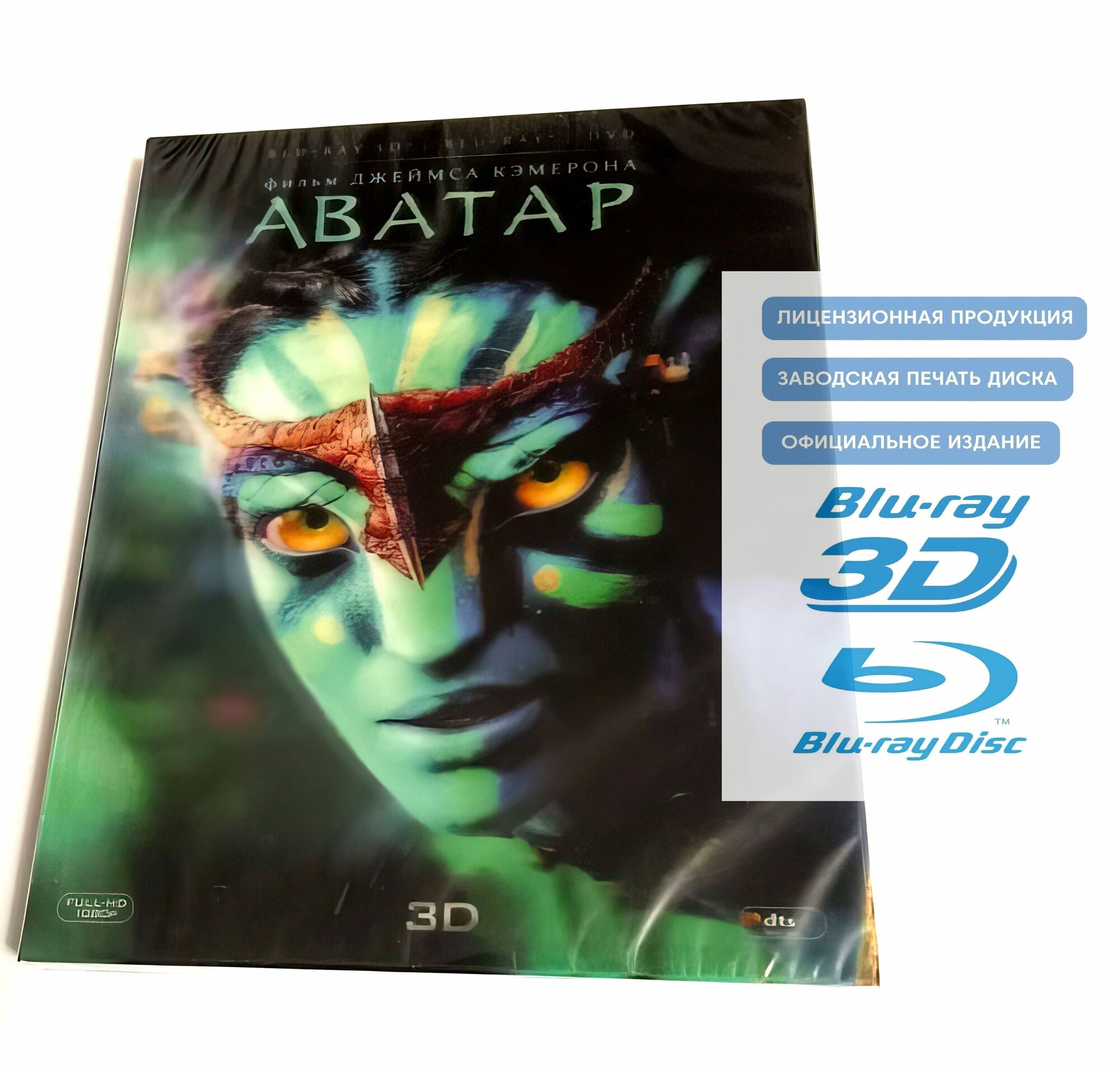 Фильм. Аватар 3D+2D (2009, Blu-ray + DVD диск) фантастика Джеймса Кэмерона / 16+, лентикулярный рукав