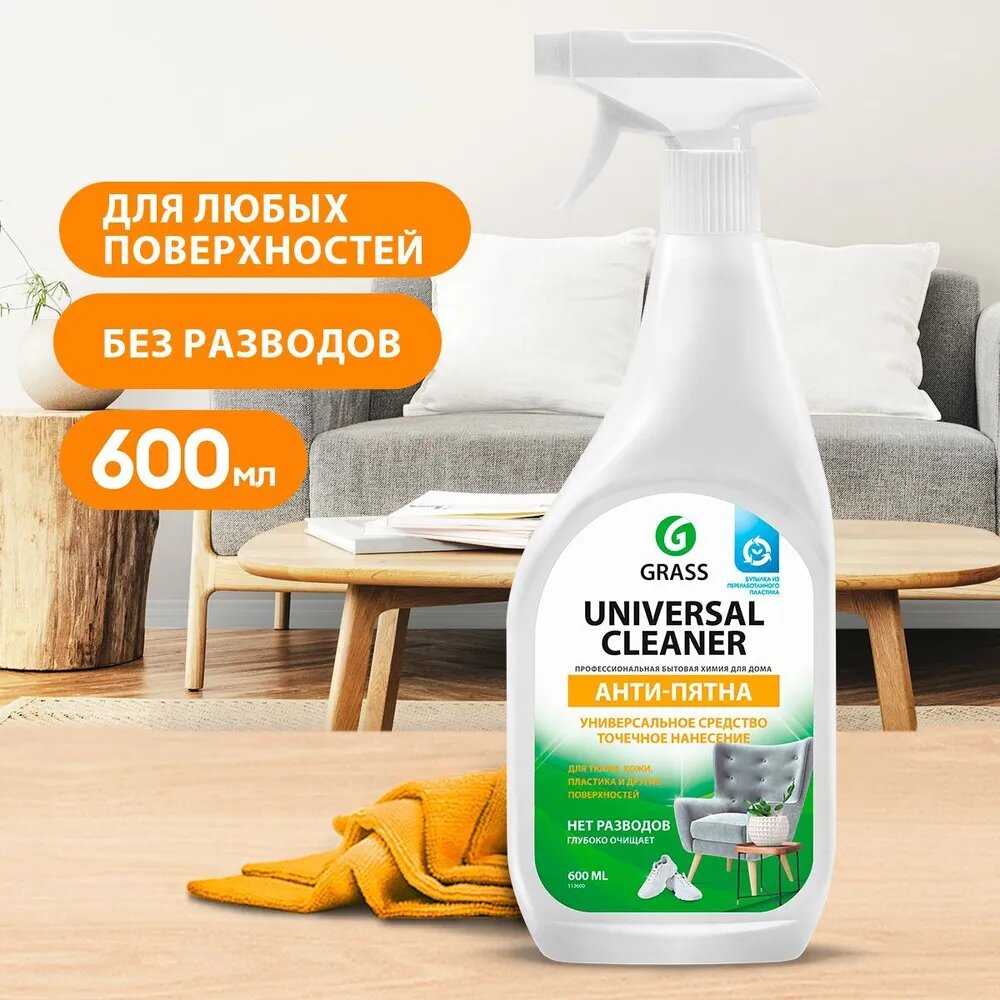 GRASS/ Универсальное чистящее средство Universal Cleaner, средство для регулярной уборки, антипятна, 600 мл.