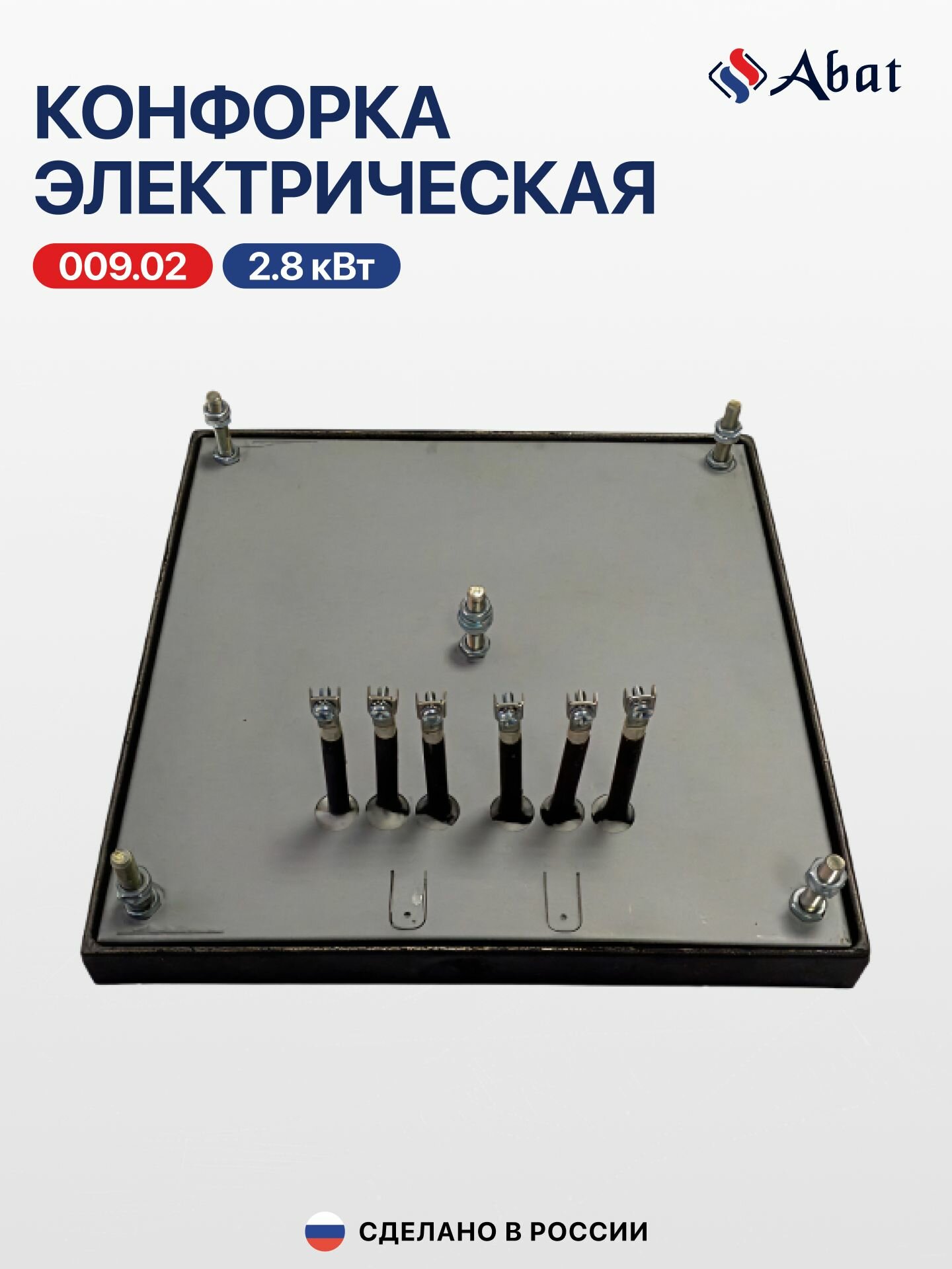 Конфорка электрическая типа КЭТ-0,09 (2,8 кВт) 009.02 размер 300*300мм для плит ЭП-2-ЖШ, ЭПК Abat