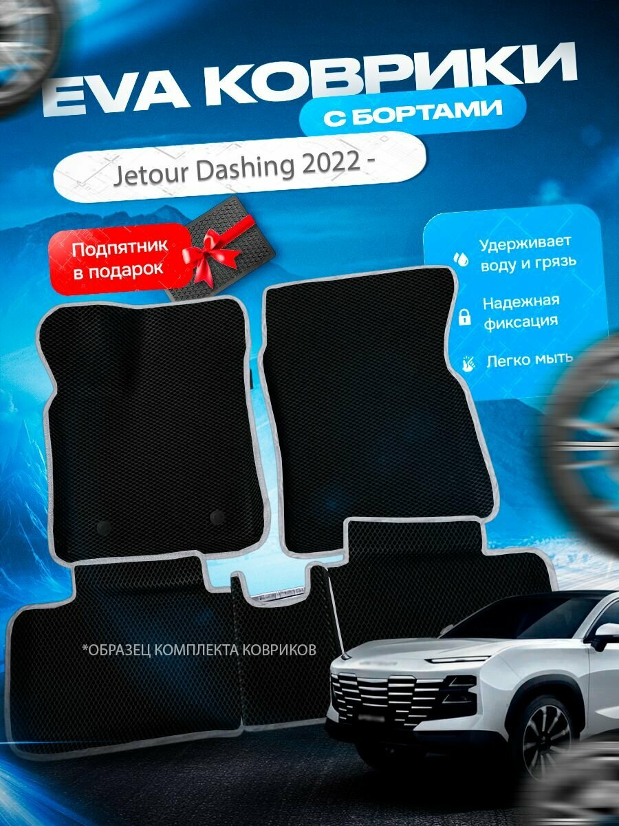 3D эва коврики с бортами Jetour Dashing 2022 - Джетур Дашинг