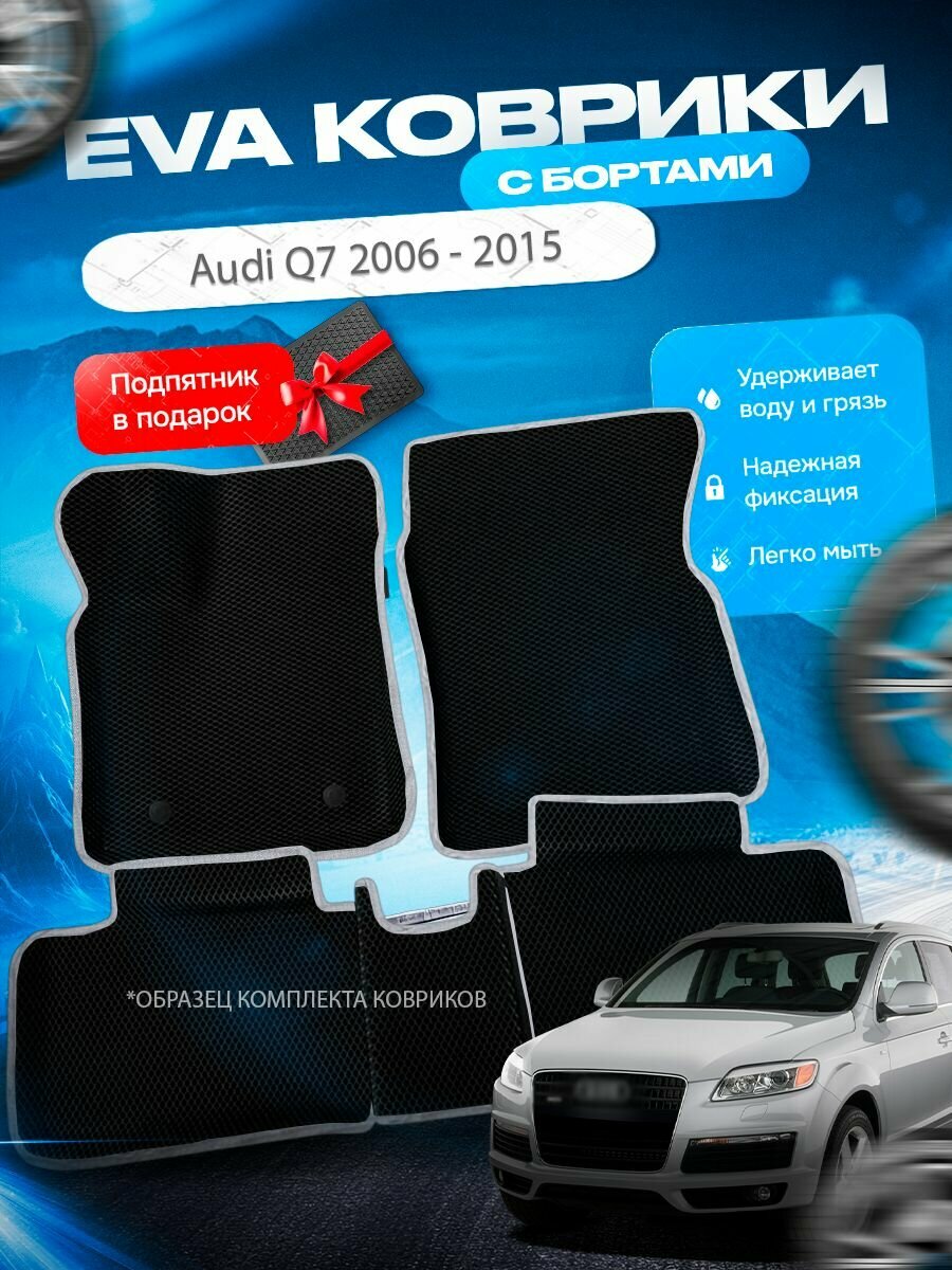 3D эва коврики с бортами Audi Q7 2006 - 2015 Ауди Ку7
