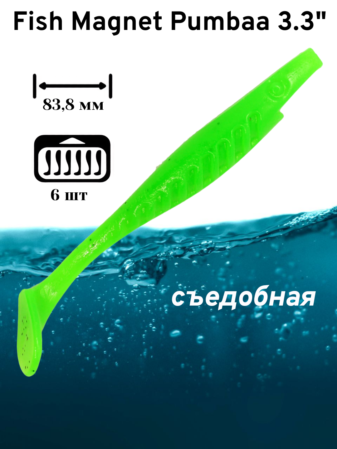 Силиконовая приманка мягкая съедобная Fish Magnet Pumbaa 3.3" 83.8 мм 125 6 шт.