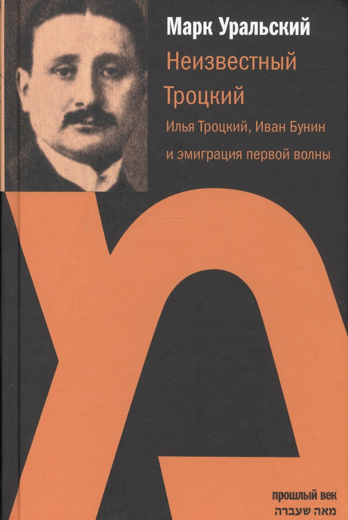 Книга: "Неизвестный Троцкий. Илья Троцкий, Иван Бунин и эмиграция первой волны" от Уральский М, русский язык, Деятели культуры и искусства