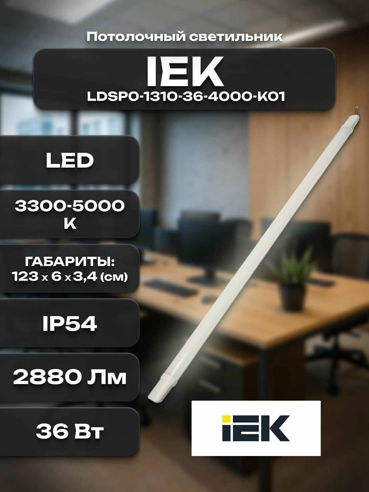 IEK cветильник светодиодный ДСП 1310 36 Вт 4000 К IP65
