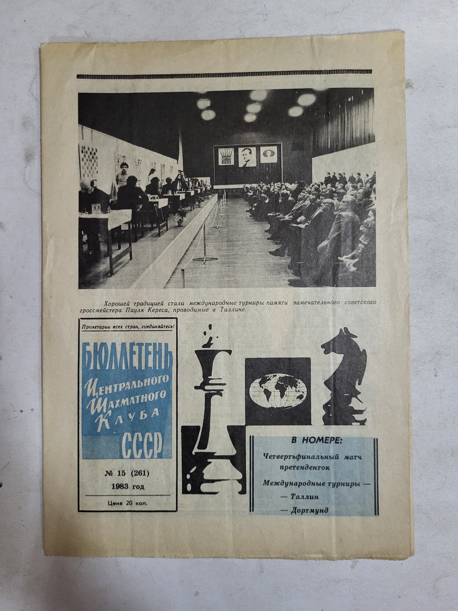 Газета Бюллетень Центрального Шахматного Клуба СССР, №15(261) 1983