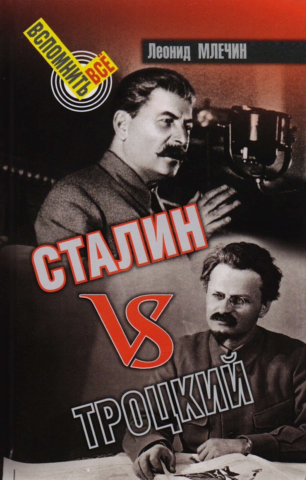 Книга: "Сталин VS Троцкий" от Млечин Л, русский язык, Общие работы по истории России