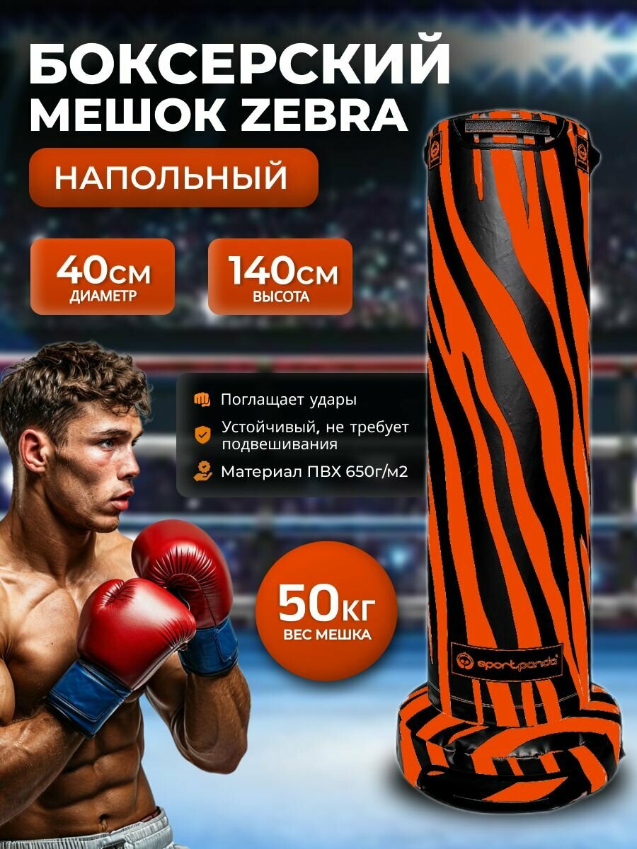 Напольный боксерский мешок SportPanda Zebra 140 см, D-40 см, 50 кг
