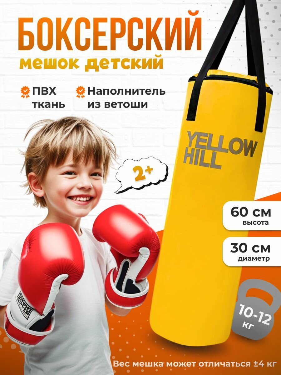 Детский боксерский мешок 60 см, D-30 см,10-12 кг, подвесной, желтый