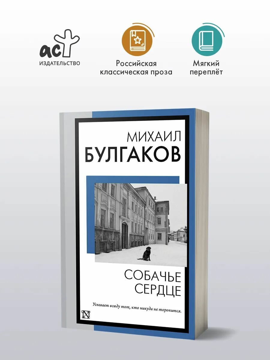 Собачье сердце