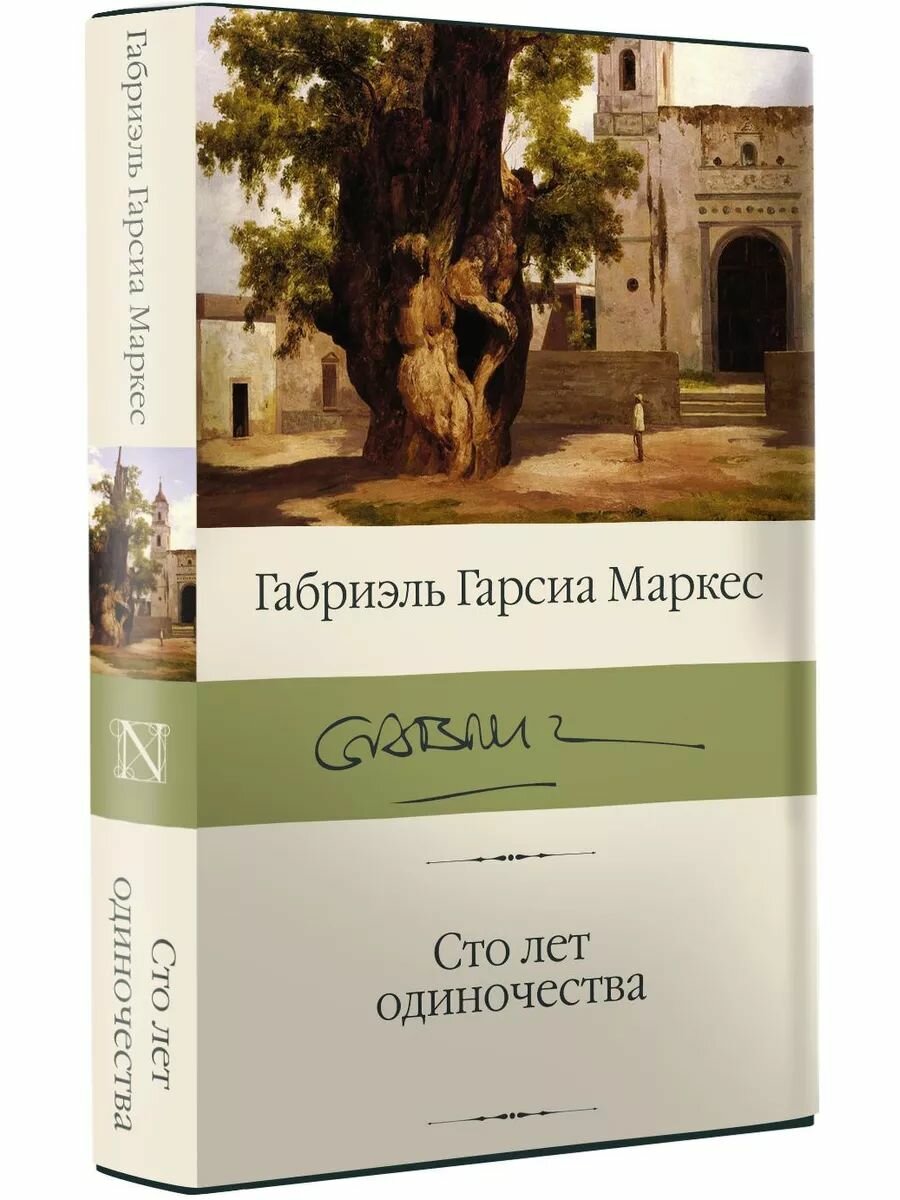 Сто лет одиночества