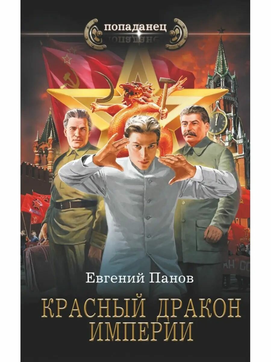 Красный Дракон Империи