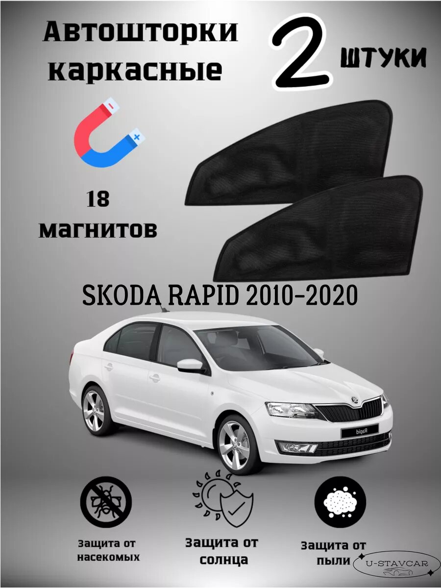 Каркасные автошторки, для Skoda Rapid 2010-2020, магнитное крепление, черные
