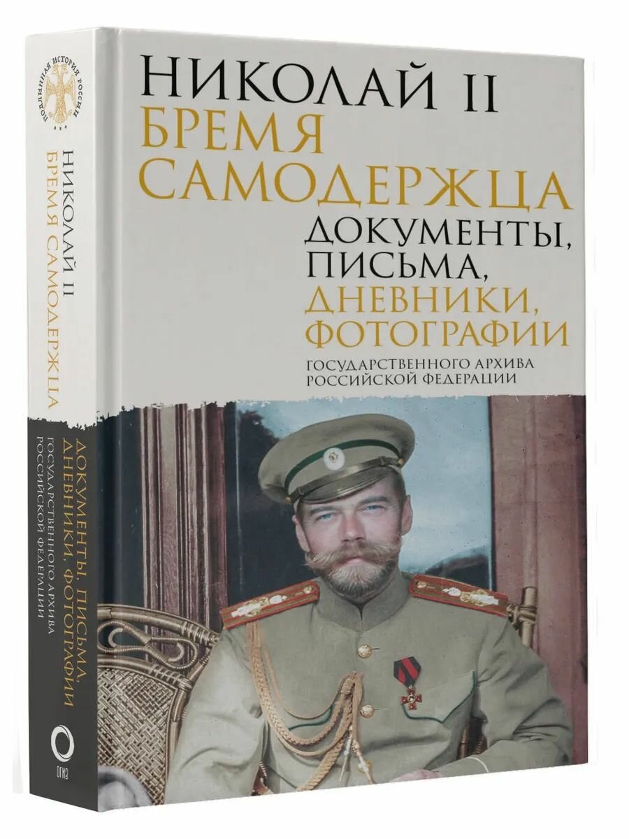 Николай II. Бремя самодержца. Документы, письма, дневники