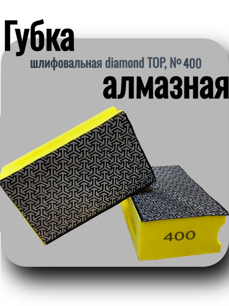 Губка (притир) алмазная шлифовальная diamond TOP, №400