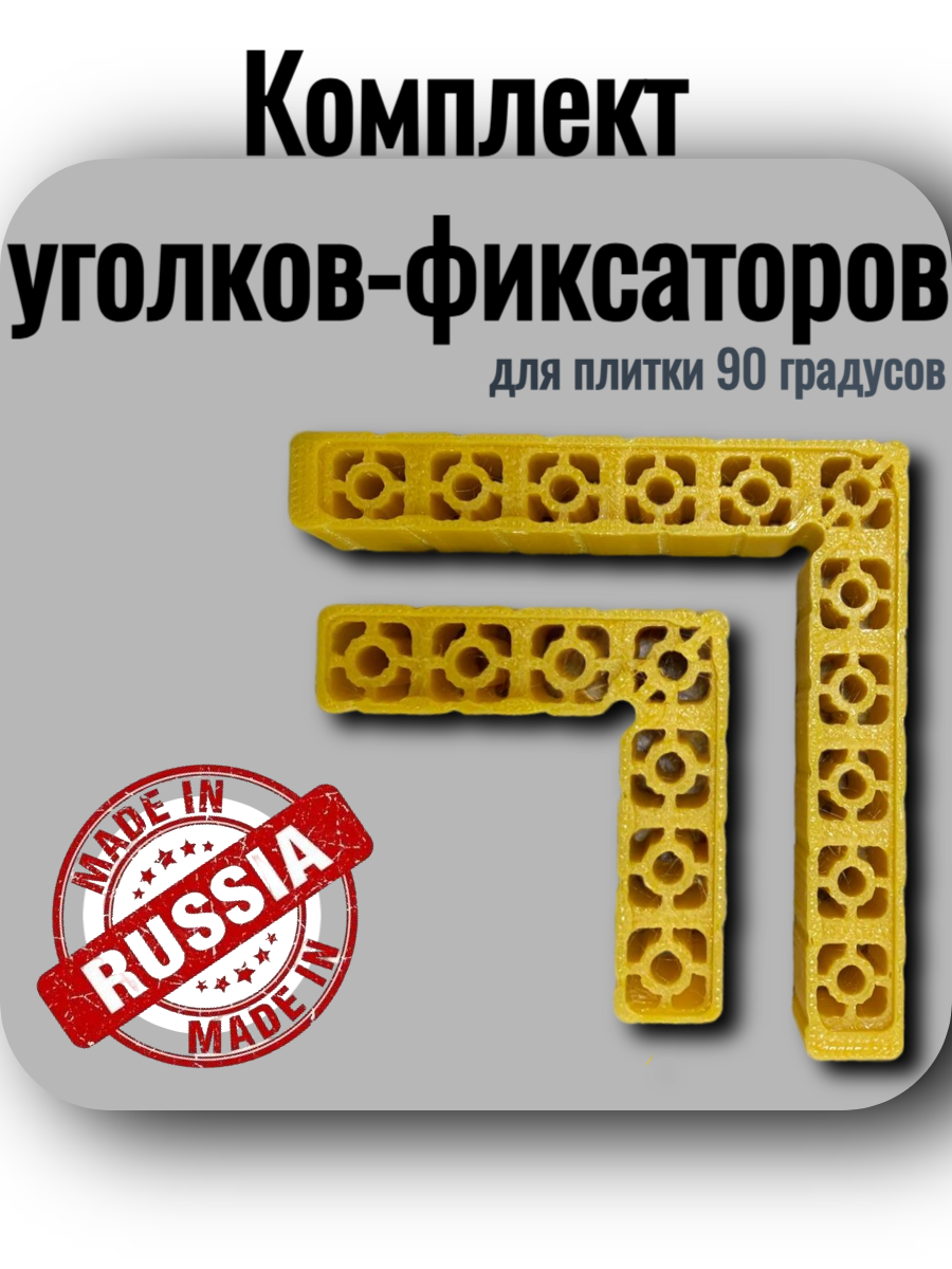 Комплект уголков-фиксаторов для плитки 90 градусов (12,7см и 7,6см)