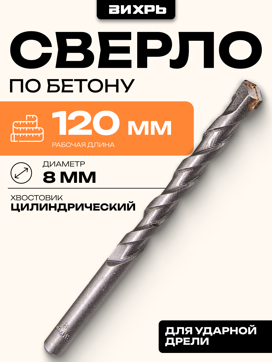Сверло по бетону вихрь 8x120, из стали 45Х, наконечник из сплава ВК8