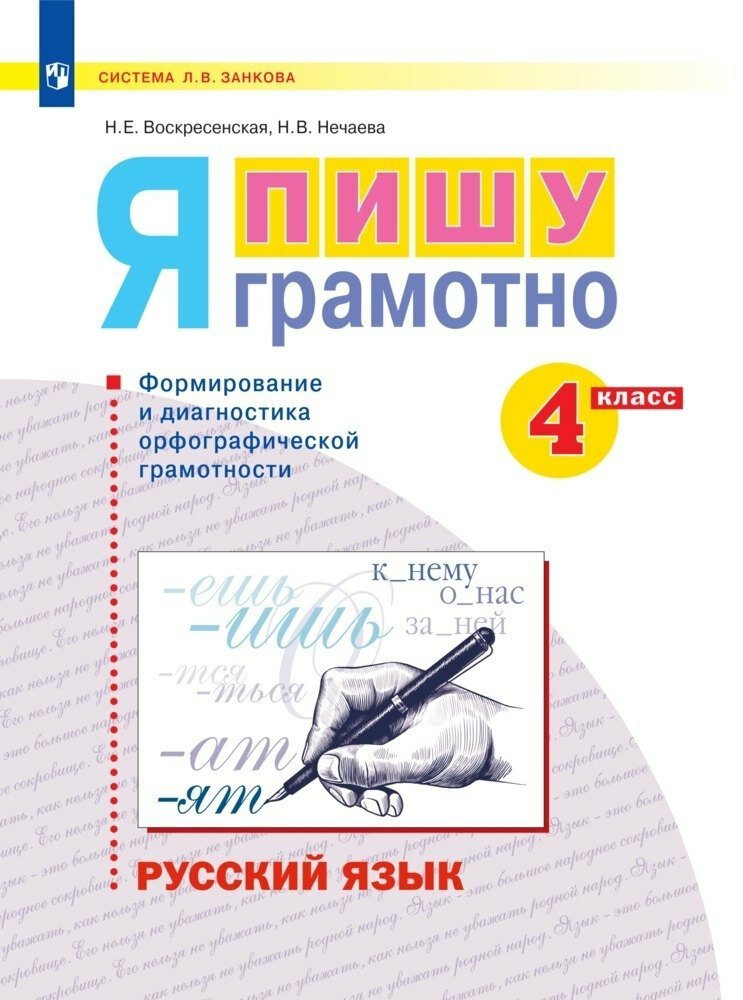 Русский язык. 4 класс. Я пишу грамотно. Понимаю - делаю - проверяю. Формирование и мониторинг орфографической грамотности. Рабочая тетрадь