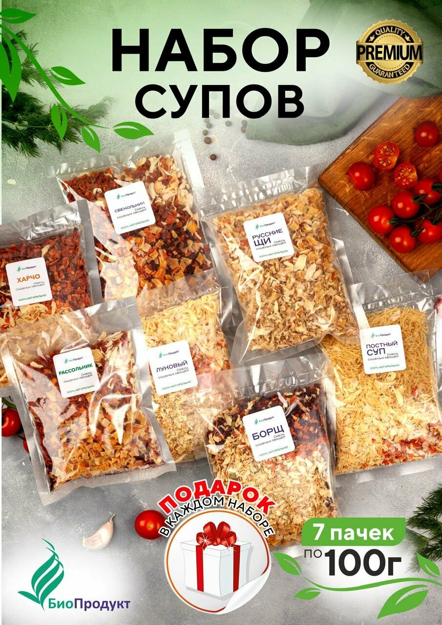 Набор сухих супов биопродукт, 100%, без консервантов и сахара, 7 упаковок по 100г