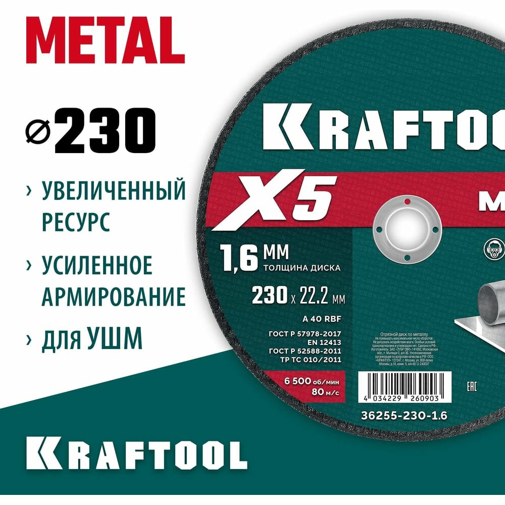 Отрезной диск для УШМ по металлу KRAFTOOL X5 Metal