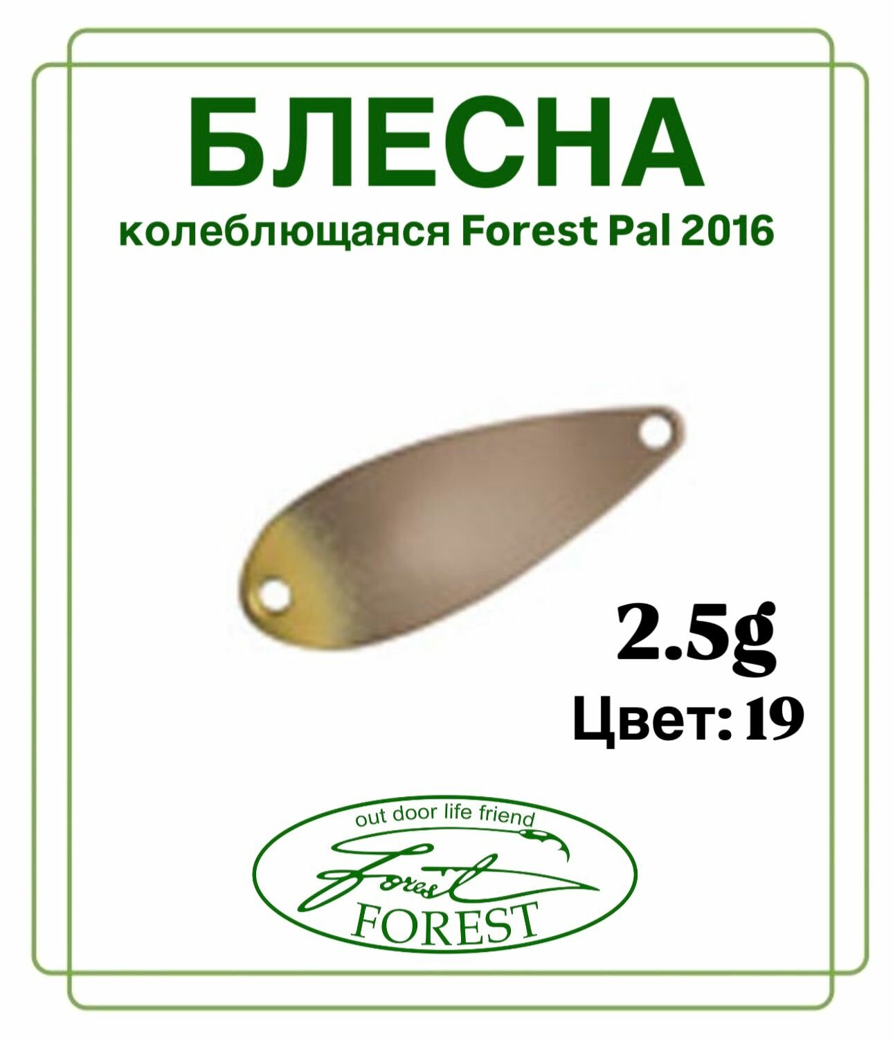 Блесна Forest PAL 2016 2.5g #19