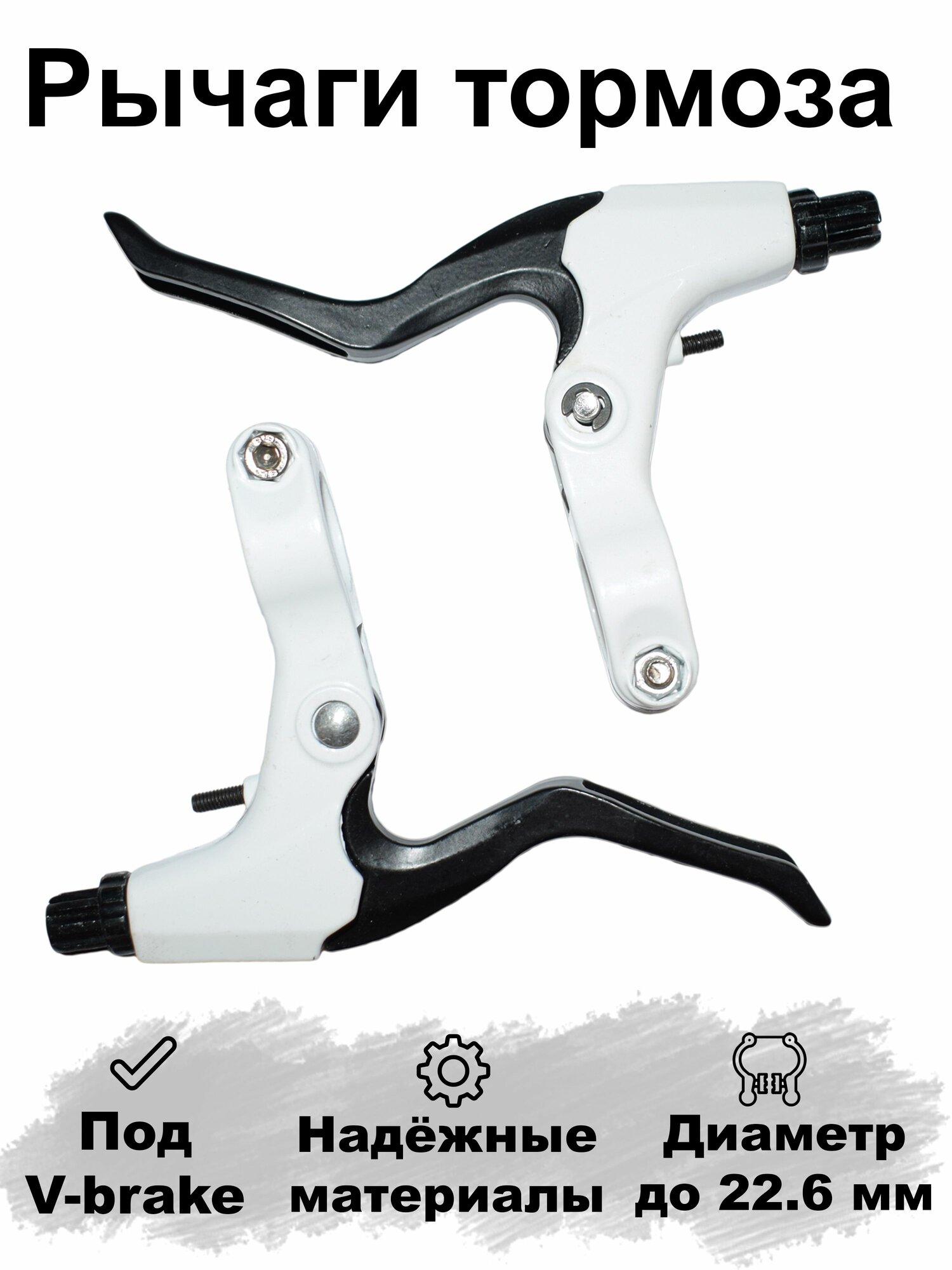 Рычаг тормоза велосипеда, белый. Тормозные ручки из алюминия комплект.