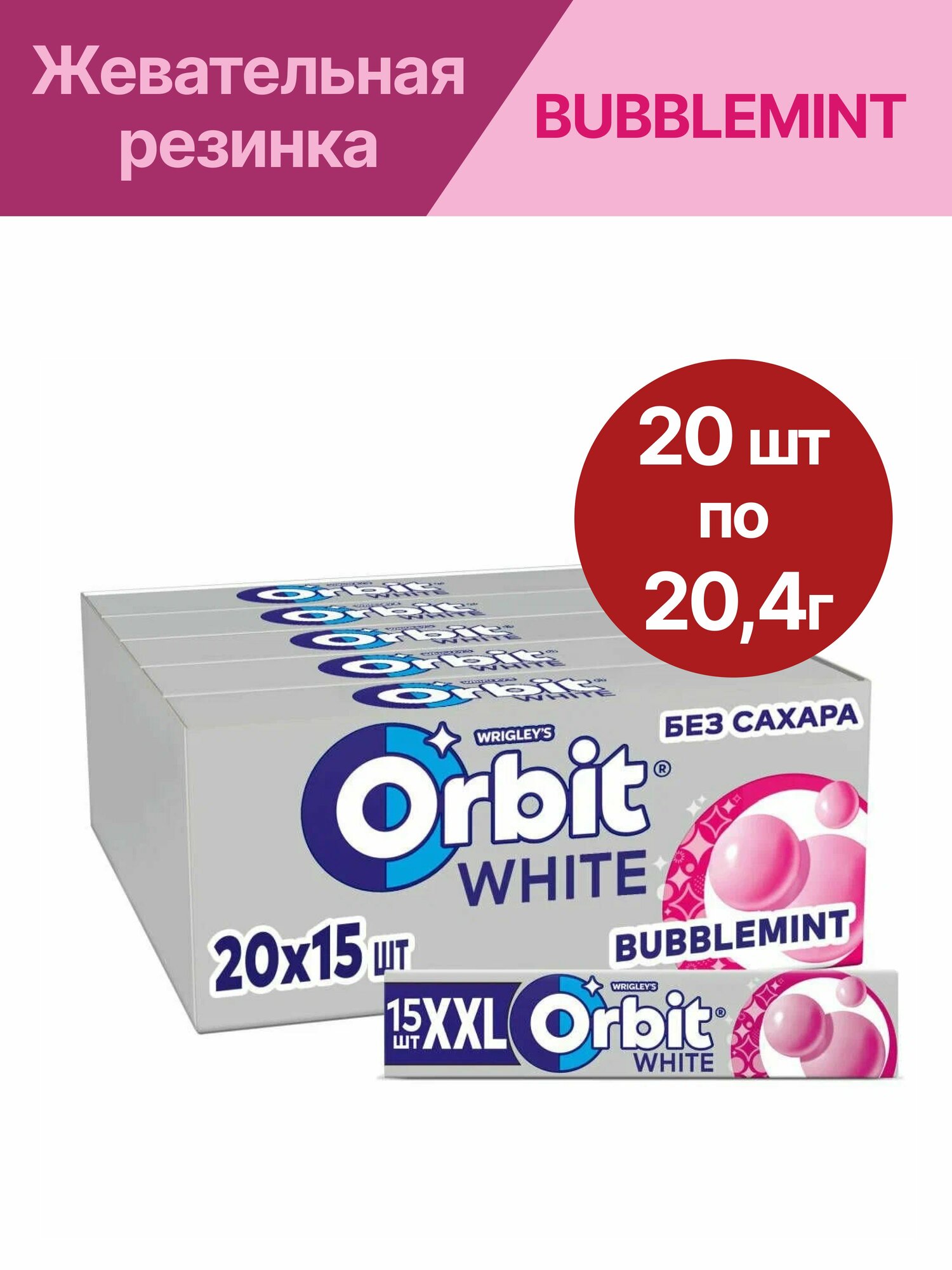 Жевательная резинка Orbit (Орбит) XXL Bubblemint, 20шт по 20,4г