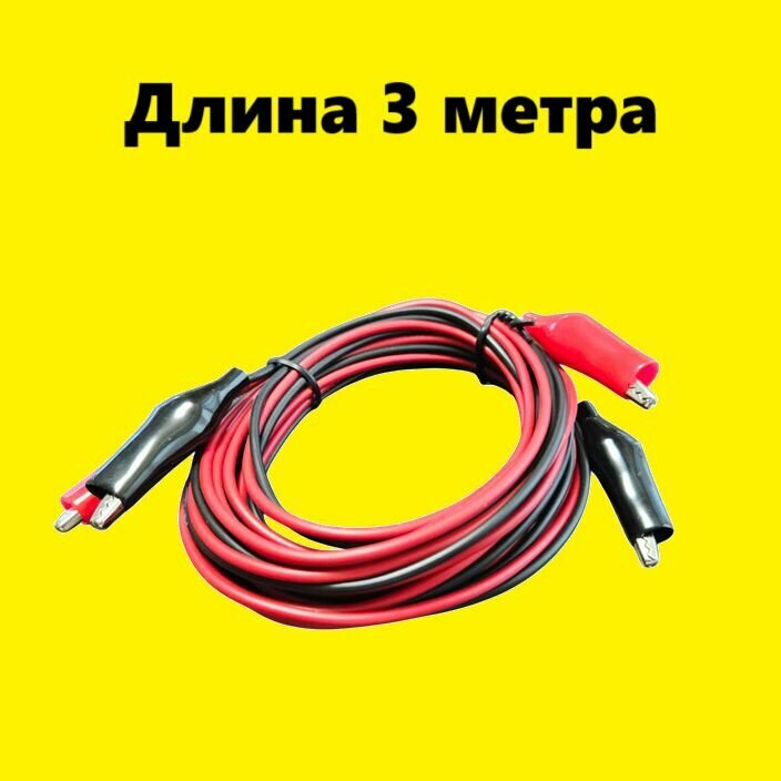 Переходник адаптер типа Крокодил (черный / красный) N128 провод питания 3 метра разъемы с зажимами для цепей питания 300 см, крокодилы в изоляторе тестерный силовой кабель, запчасти