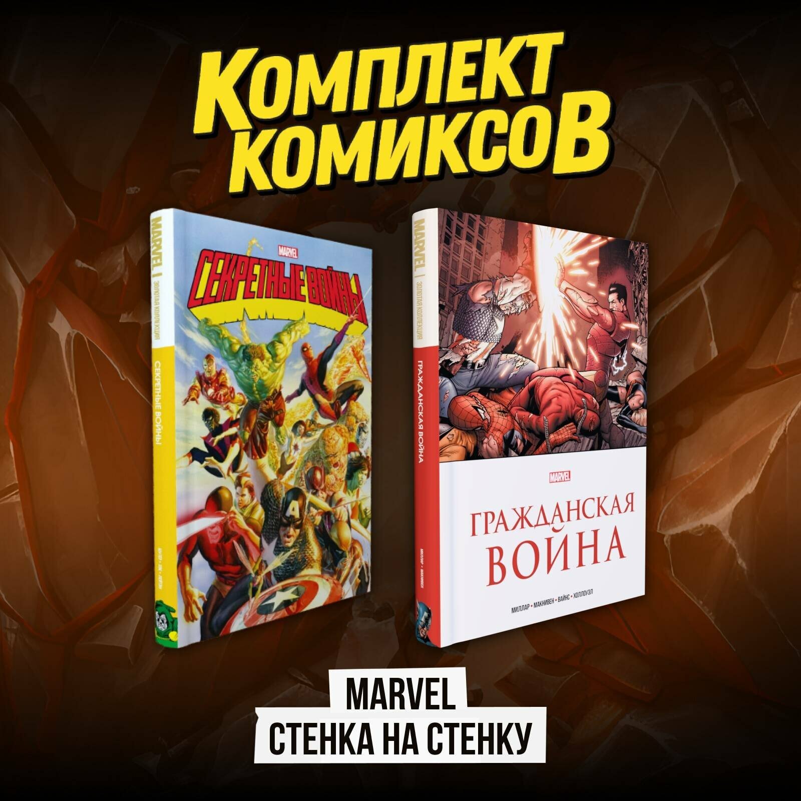 Комплект комиксов "Marvel Стенка на стенку" (Марк Миллар, Джим Шутер)